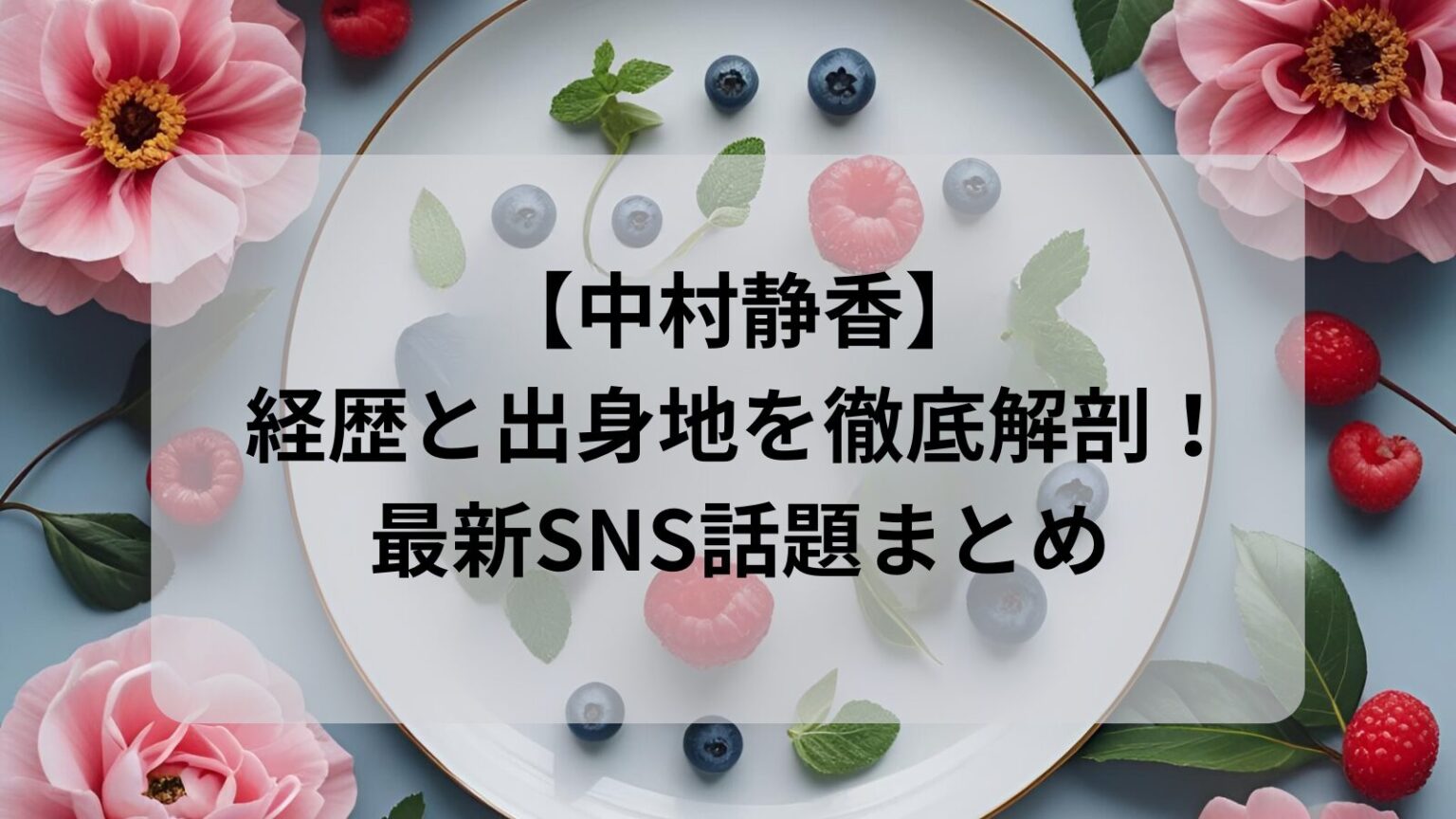 【中村静香】経歴と出身地を徹底解剖！プロフィール＆最新SNS話題まとめ | Toreppy